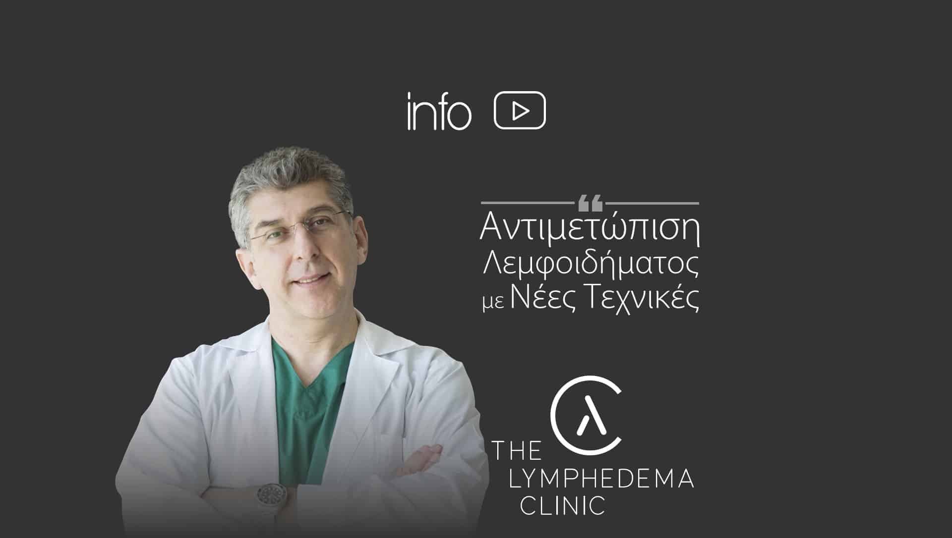 Αντιμετώπιση Λεμφοιδήματος με Νέες Τεχνικές - Κλινική για το Λεμφοίδημα ...