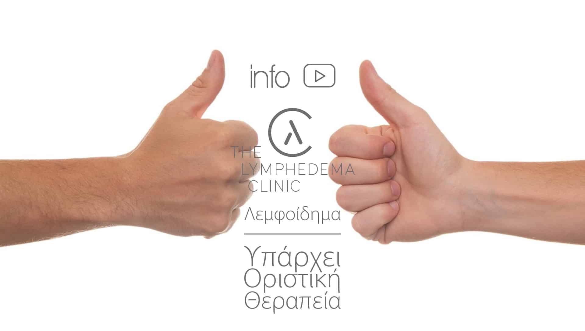 Λεμφοίδημα | Υπάρχει Οριστική Θεραπεία - Κλινική για το Λεμφοίδημα & το ...