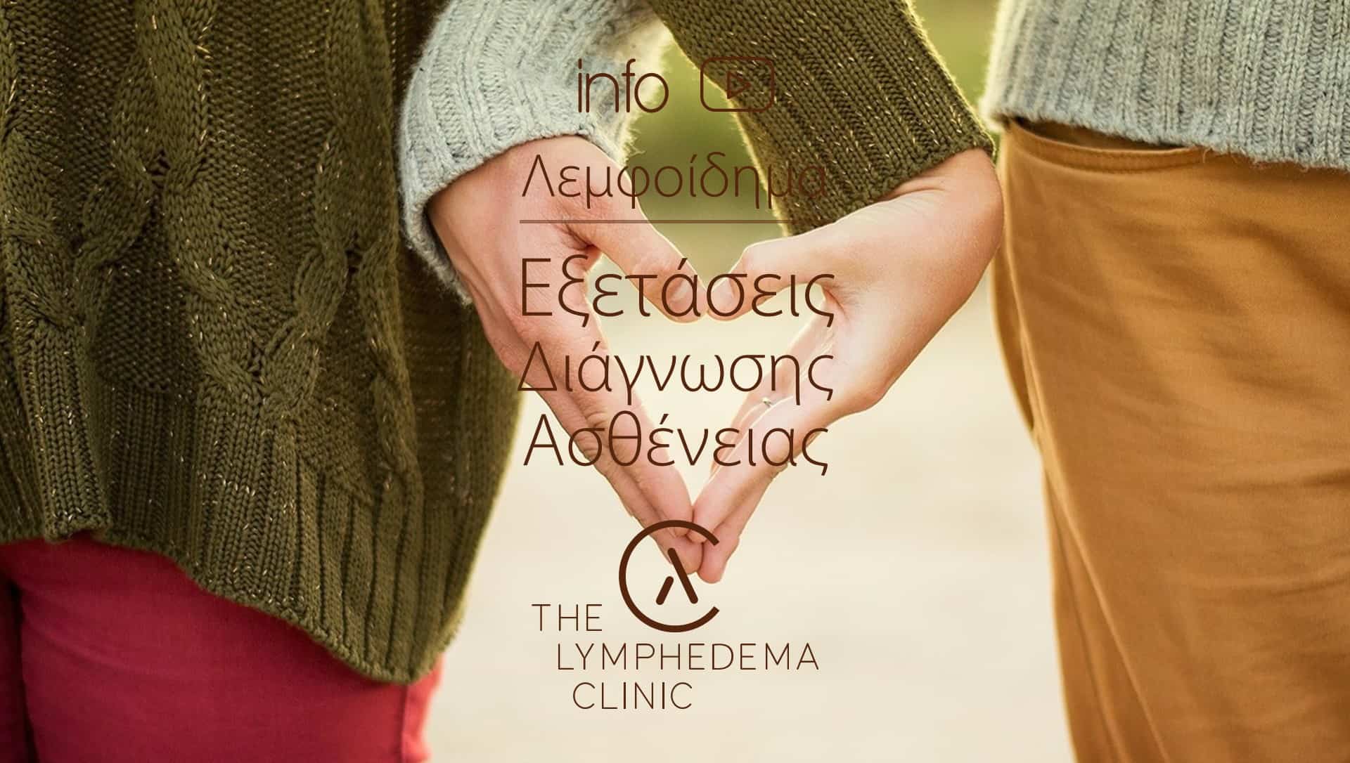 Λεμφοίδημα | Εξετάσεις, Διάγνωση Ασθένειας - Κλινική για το Λεμφοίδημα ...