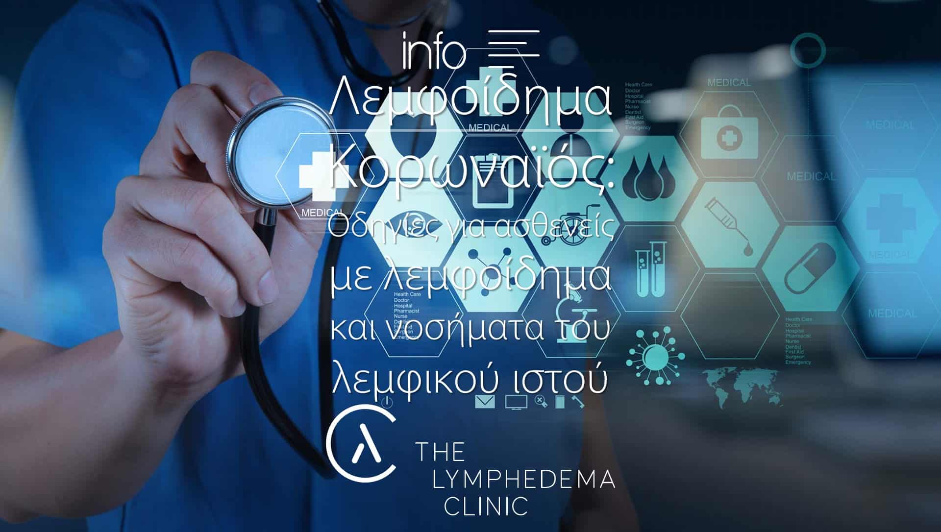 Κορωναϊός: Οδηγίες για ασθενείς με λεμφοίδημα και νοσήματα του λεμφικού ...