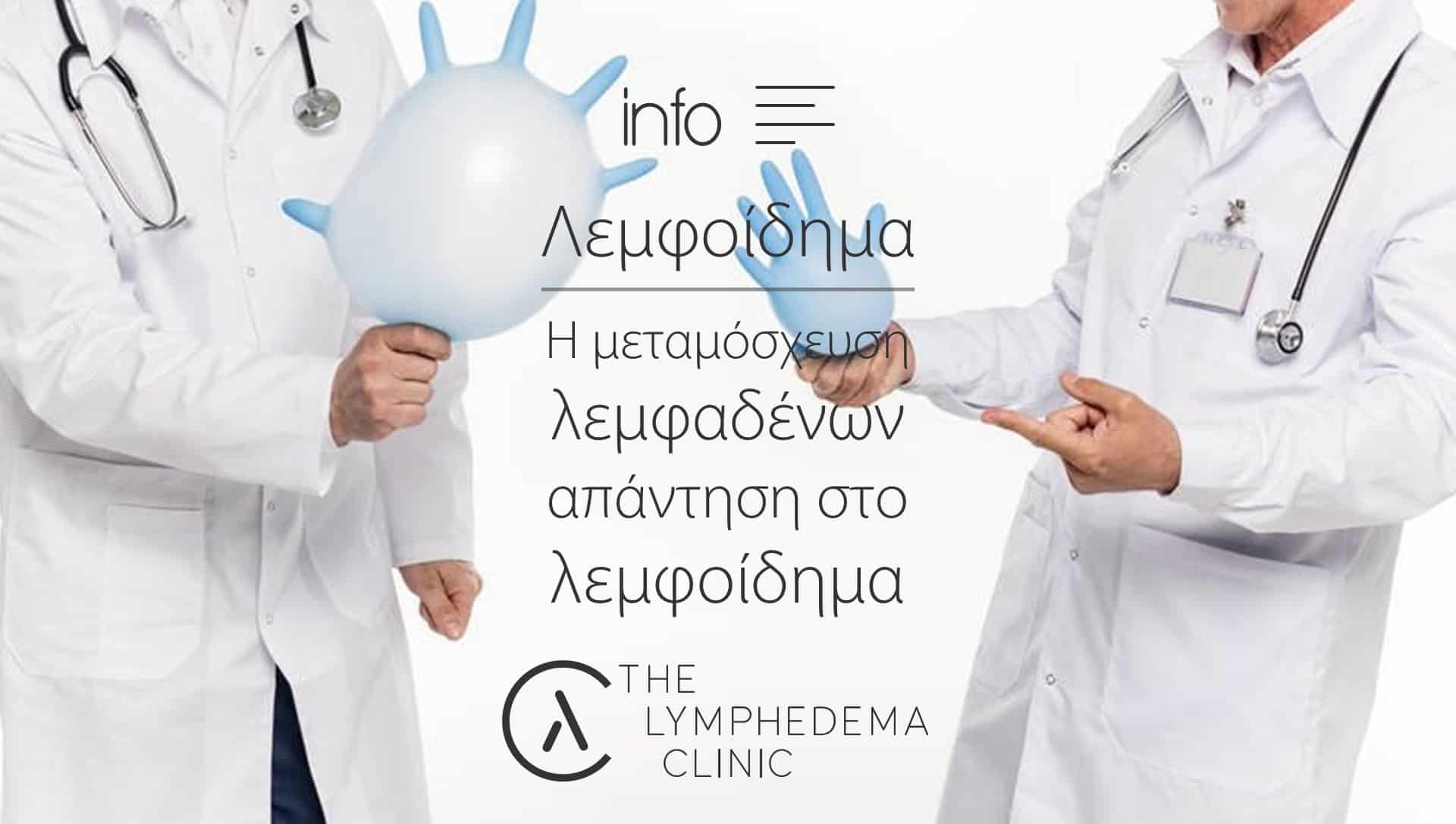 Η μεταμόσχευση λεμφαδένων απάντηση στο λεμφοίδημα - Κλινική για το ...