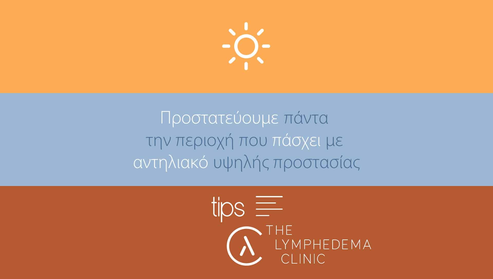 ΛΕΜΦΟΙΔΗΜΑ & Summer Tips - Κλινική για το Λεμφοίδημα & το Λιποίδημα