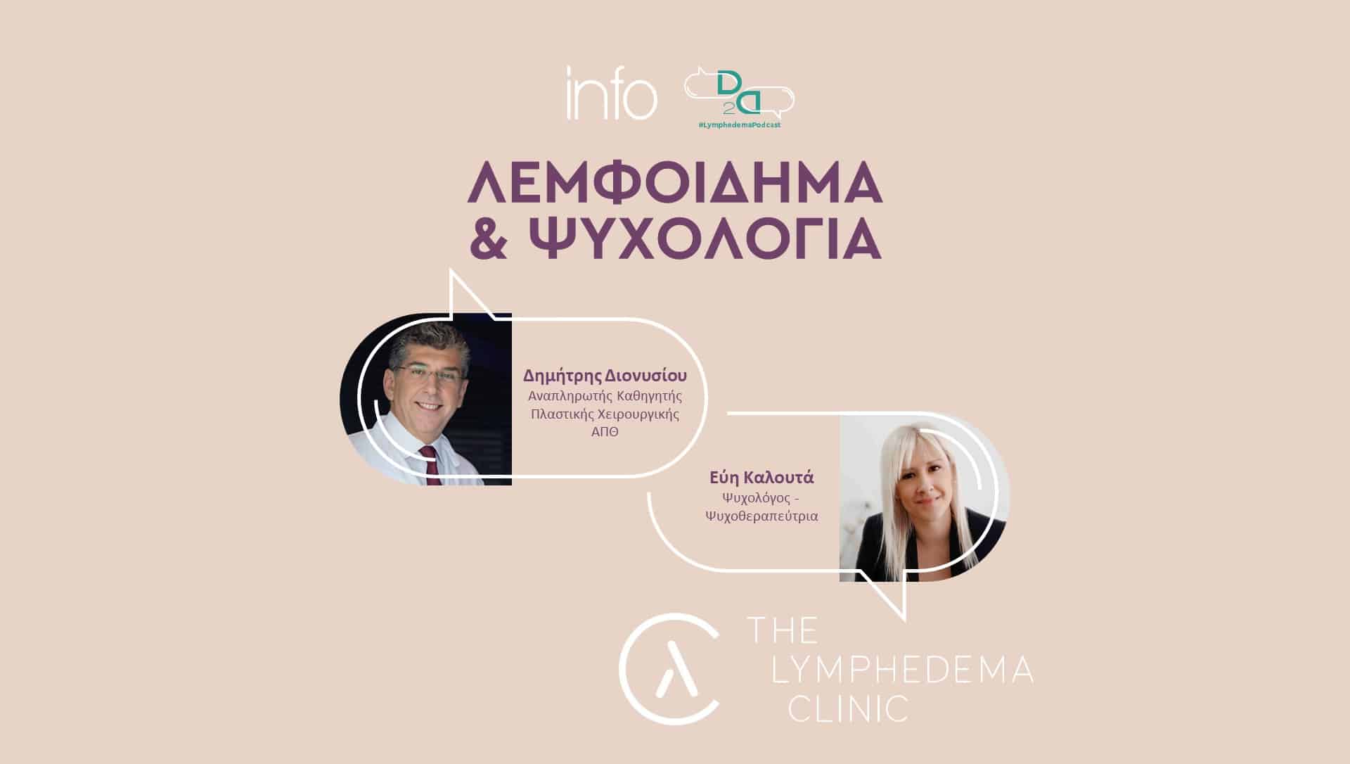 ΛΕΜΦΟΙΔΗΜΑ και ΨΥΧΟΛΟΓΙΑ - Κλινική για το Λεμφοίδημα & το Λιποίδημα