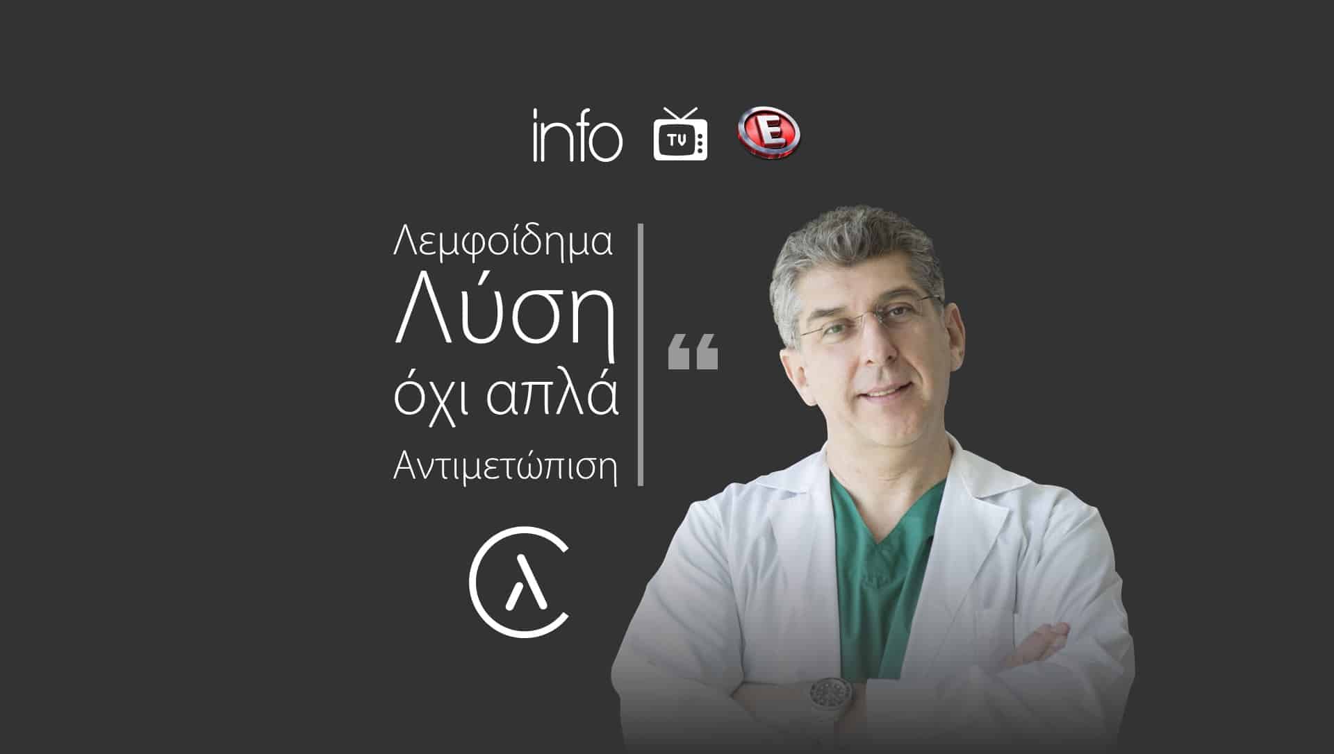 Λεμφοίδημα: Οριστική Θεραπεία - Κλινική για το Λεμφοίδημα & το Λιποίδημα