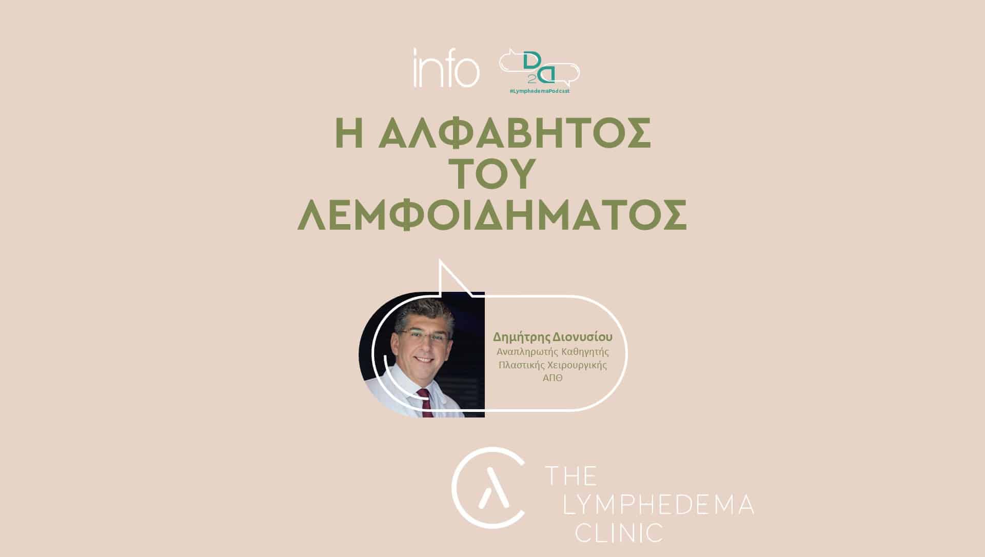 Η ΑΛΦΑΒΗΤΟΣ ΤΟΥ ΛΕΜΦΟΙΔΗΜΑΤΟΣ - Κλινική για το Λεμφοίδημα & το Λιποίδημα