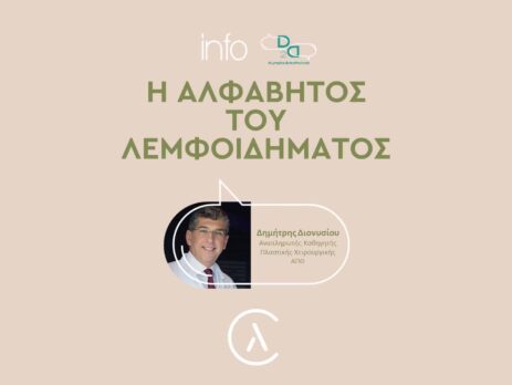 Η ΑΛΦΑΒΗΤΟΣ ΤΟΥ ΛΕΜΦΟΙΔΗΜΑΤΟΣ - Κλινική για το Λεμφοίδημα & το Λιποίδημα