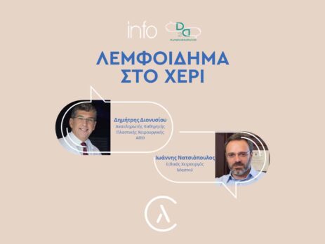 ΛΕΜΦΟΙΔΗΜΑ στο ΧΕΡΙ - Κλινική για το Λεμφοίδημα & το Λιποίδημα
