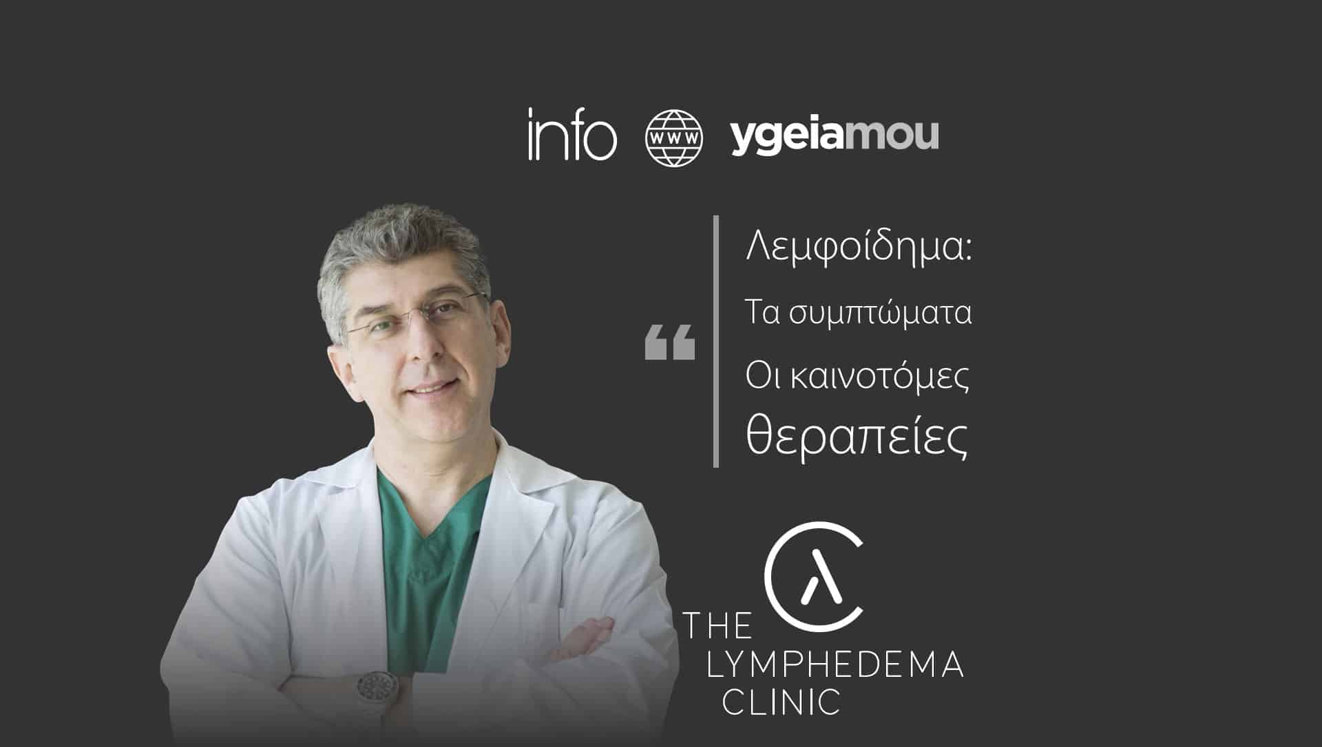 Λεμφοίδημα: Τα συμπτώματα - Οι καινοτόμες θεραπείες - Κλινική για το ...