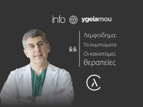 Λεμφοίδημα: Τα συμπτώματα - Οι καινοτόμες θεραπείες - Κλινική για το ...