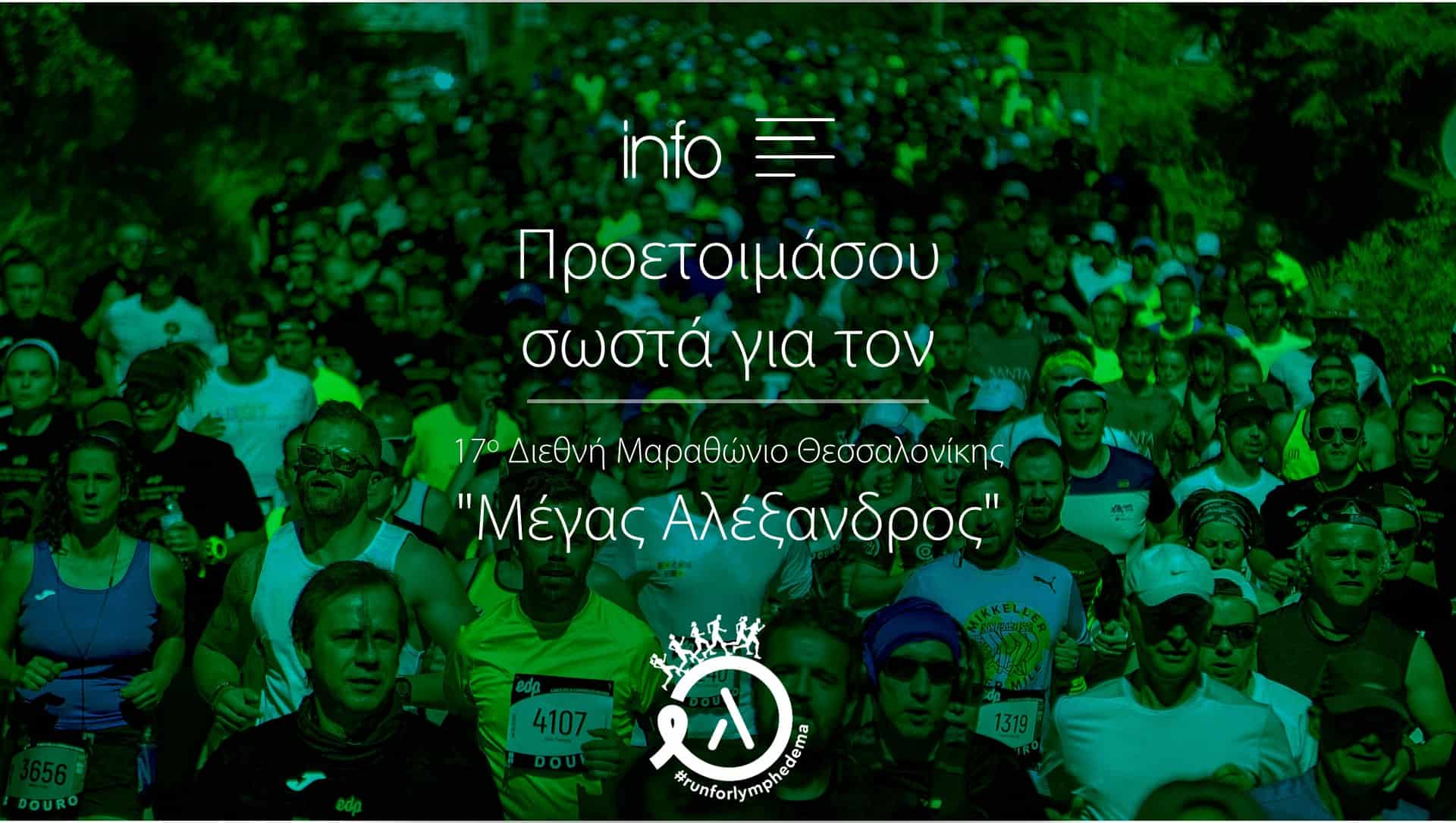 Προετοιμάσου Σωστά για τον 17ο Διεθνή Μαραθώνιο Θεσσαλονίκης "Μέγας ...