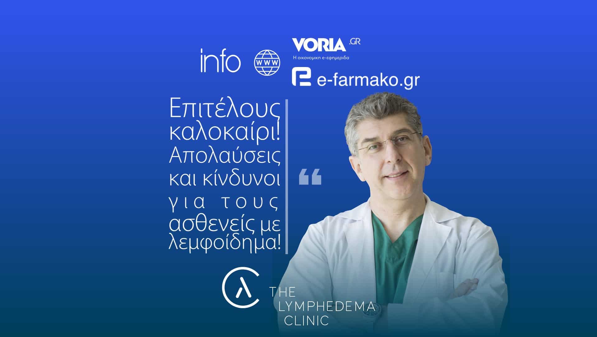 Επιτέλους καλοκαίρι! Απολαύσεις και κίνδυνοι για τους ασθενείς με ...