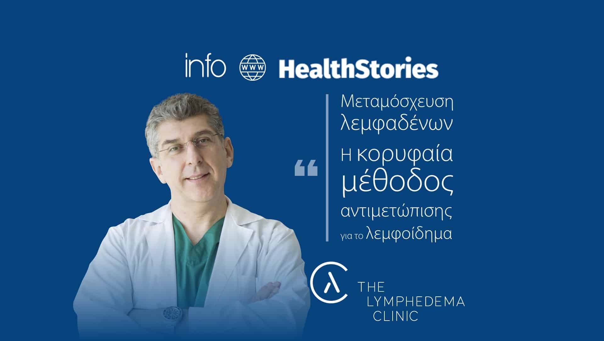 Μεταμόσχευση λεμφαδένων - Η κορυφαία μέθοδος αντιμετώπισης για το ...